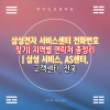 삼성전자 서비스센터 전화번호 찾기 지역별 연락처 총정리 삼성 서비스 As센터 고객센터 전국 네이버 블로그